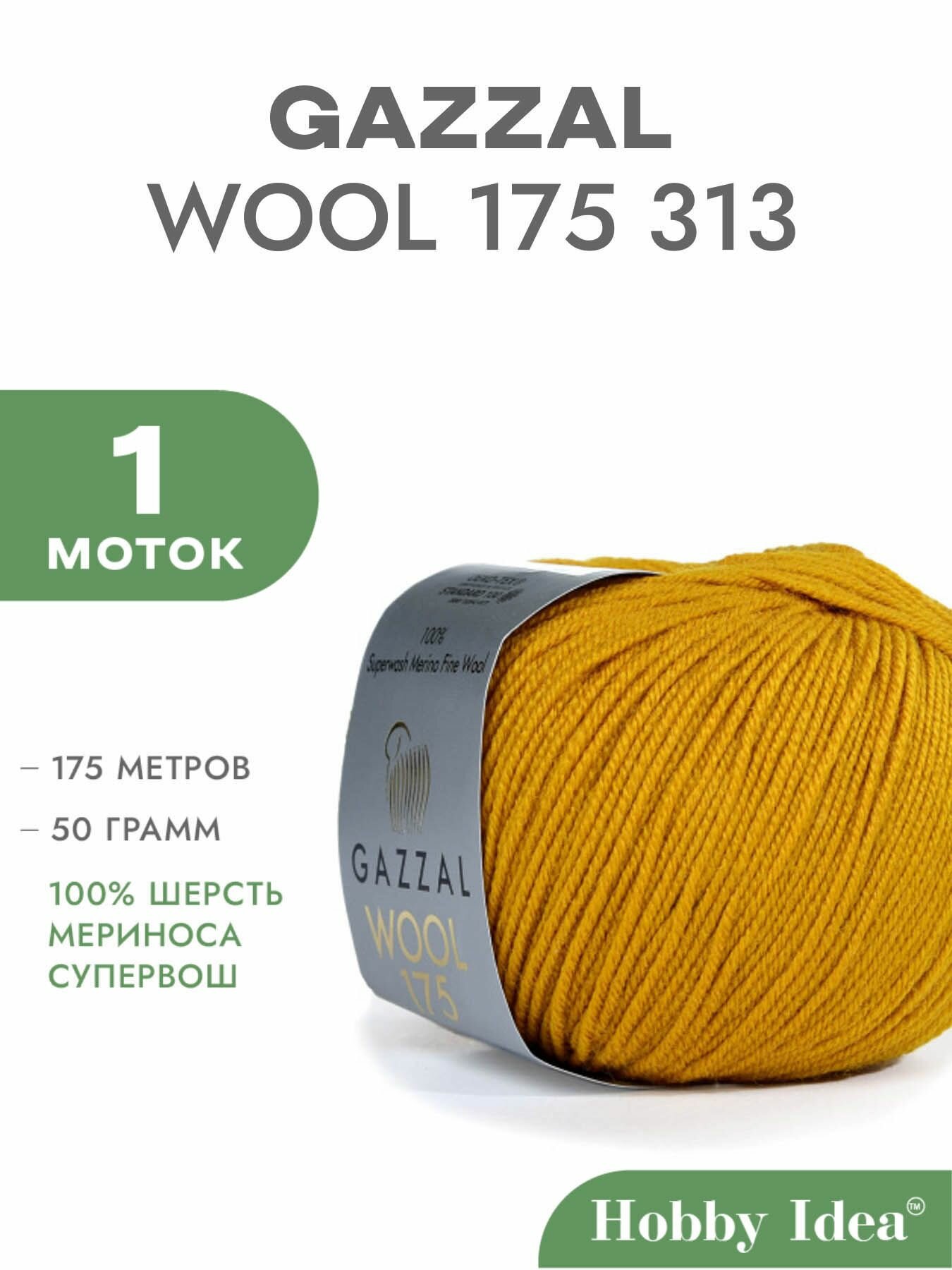 Пряжа Gazzal Wool 175 313 Горчица 1 моток (Нить мериносовая Газзал Вул 175)