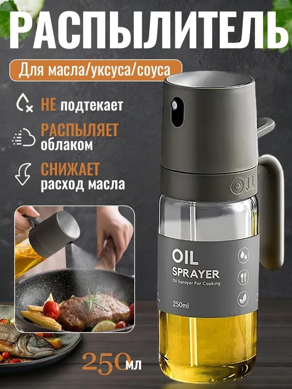 Распылитель для масла и уксуса, спрей-дозатор для соусов, 250 мл равномерное распыление, не протекает