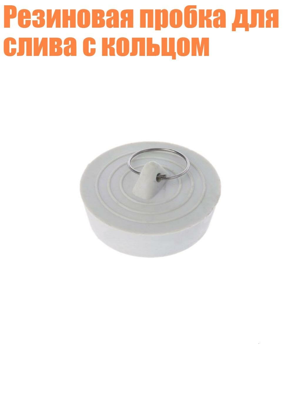 Резиновая пробка для слива с кольцом, 3