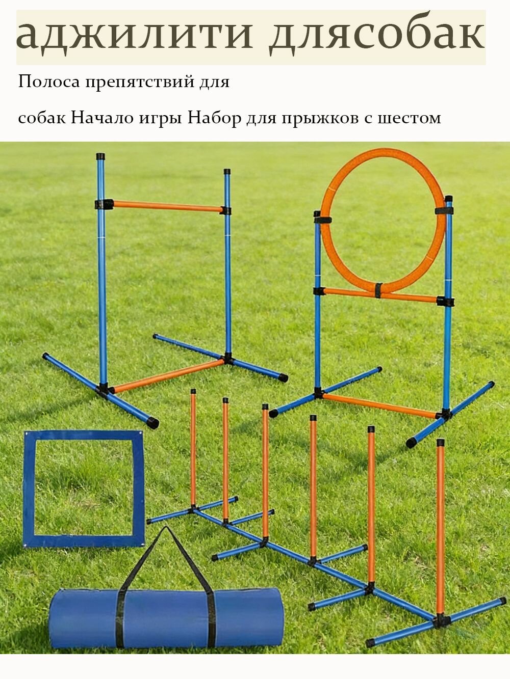 Аджилити для собак , Полоса препятствий для собак, Начало игры, Набор для прыжков с шестом