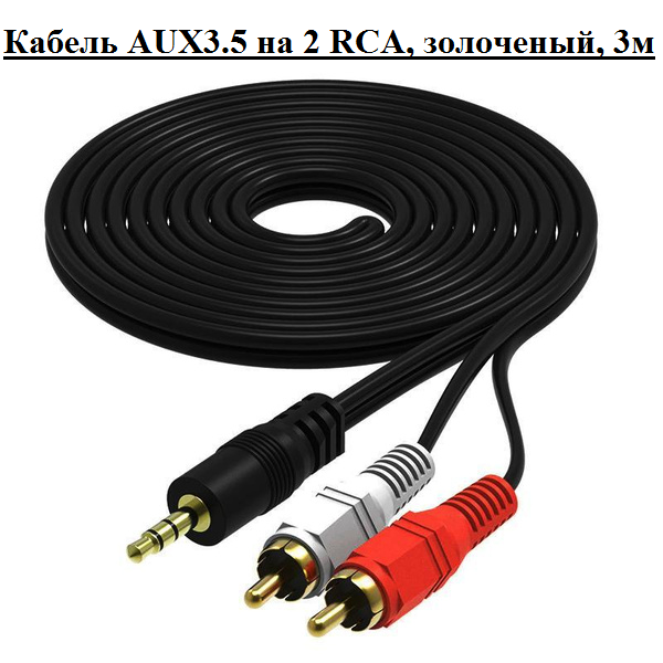 Аудио кабель Cantell, AUX 3.5mm (M) to 2*RCA (M), Золоченый, 3 метра, Черный