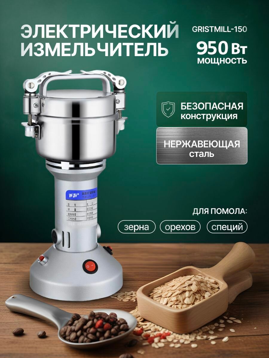 Измельчитель кухонный электрический Gristmill-150, Мельница для специй, зерна, орехов,