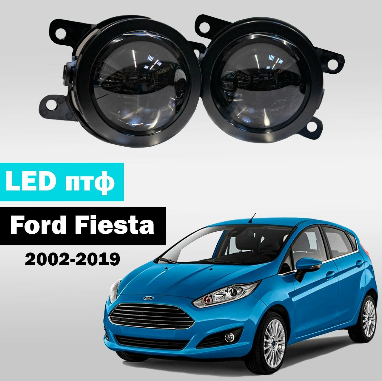 Противотуманные фары Ford Fiesta 2002-2019 Светодиодные туманки Bi-LED птф Форд Фиеста