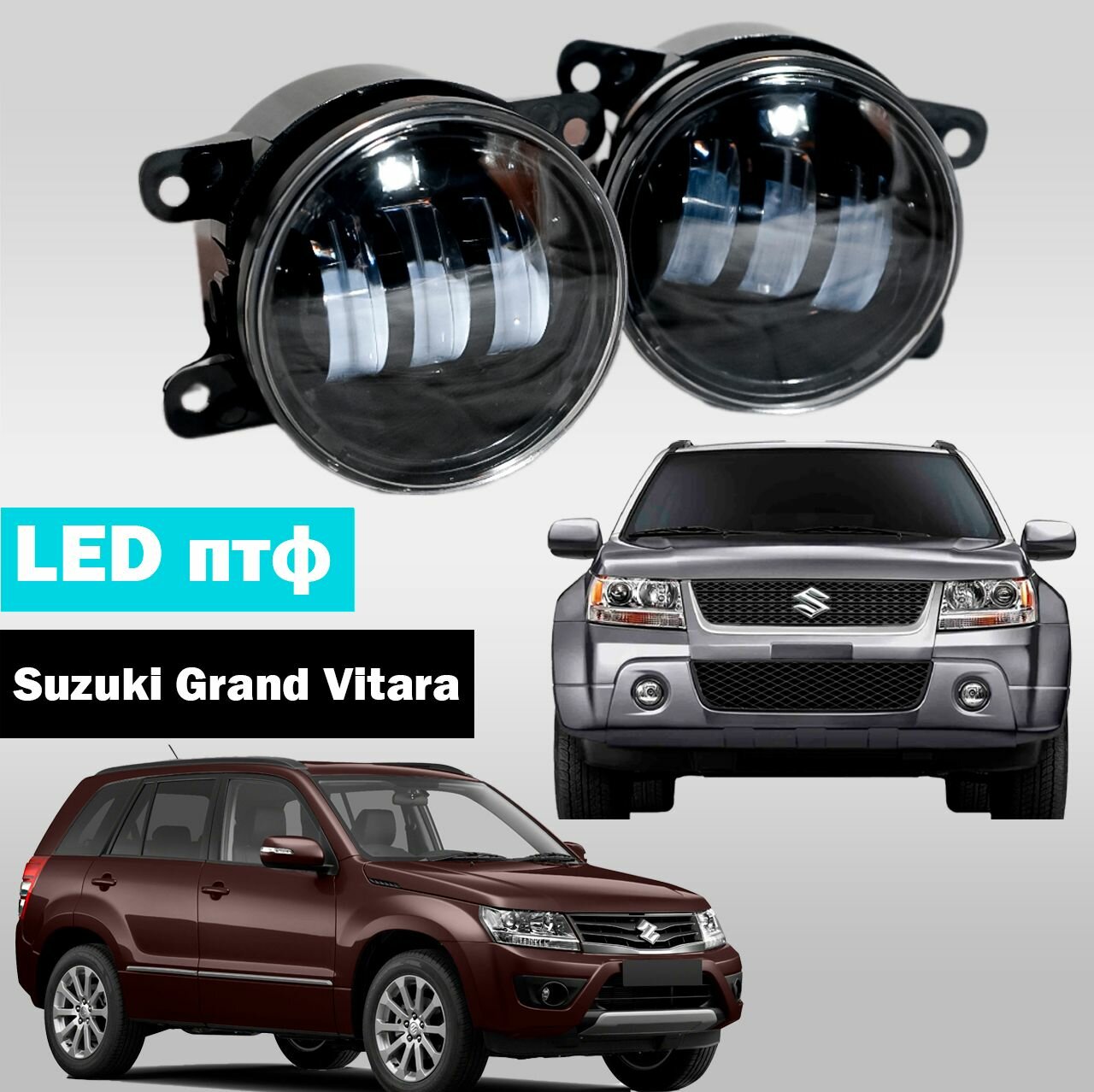 Противотуманные фары Suzuki Grand Vitara 2005-2015г Светодиодные туманки LED птф Гранд Витара
