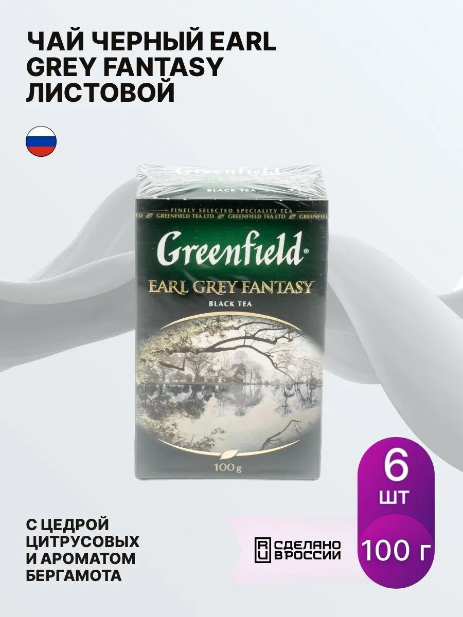 Чай EARL GREY FANTASY черный с ароматом (комплект из 6 шт)