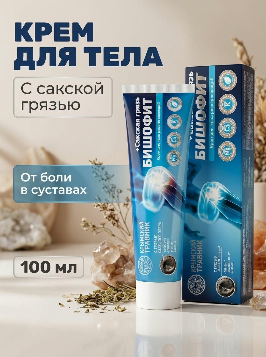 Крем для тела Сакская грязь Бишофит разогревающий для суставов борется с отечностью и воспалением, 100 мл
