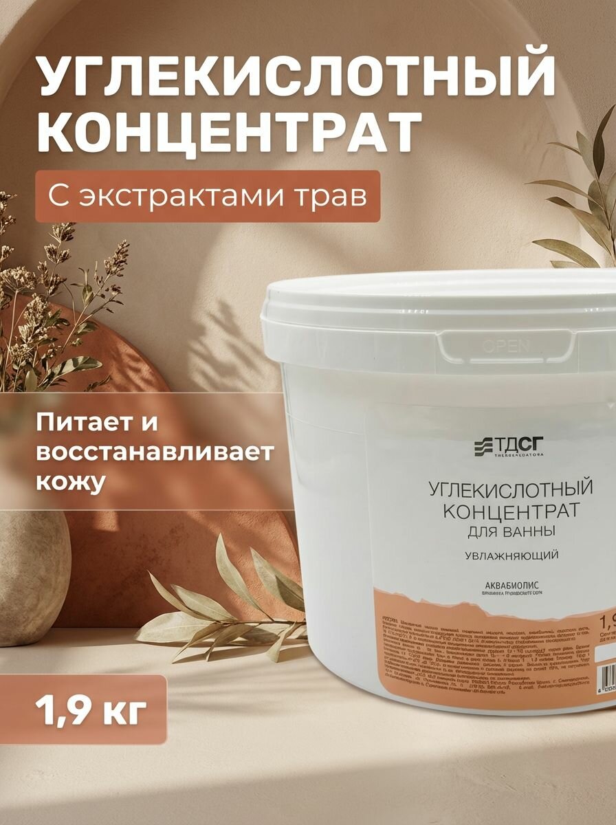 Концентрат для углекислотной ванны Увлажняющий с Аквабиолисом, 1,9 кг