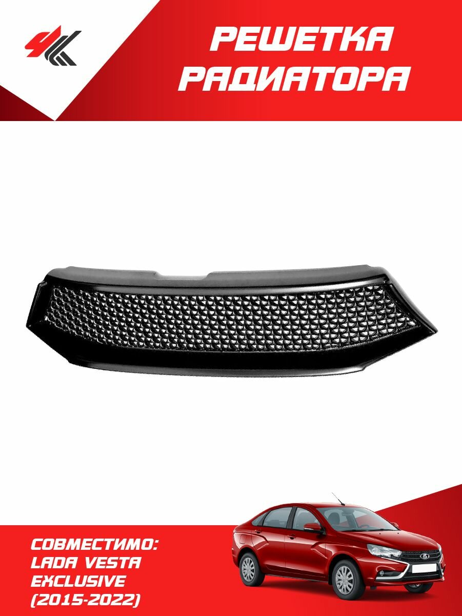 Решетка радиатора (эксклюзив) лада веста (2015-2022) / PT-Group