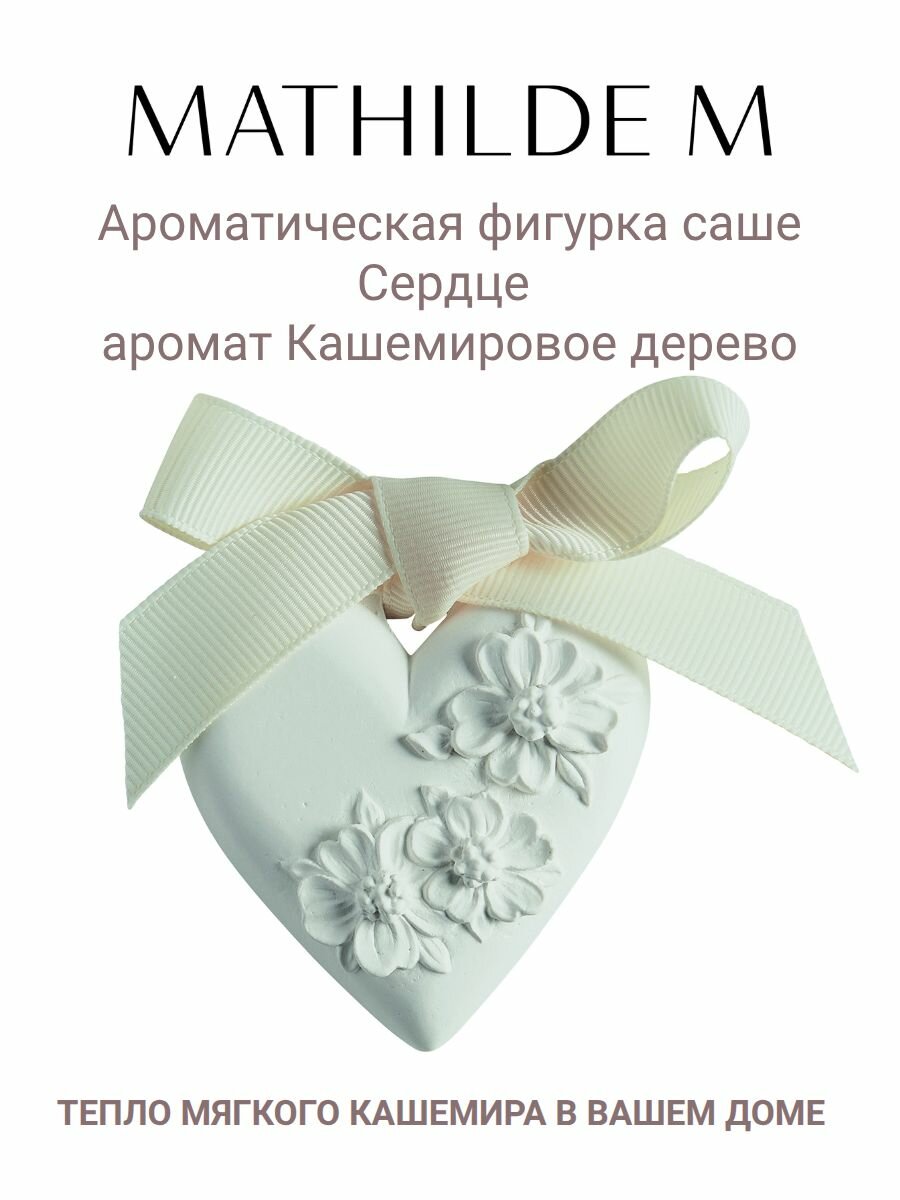 Ароматическая фигурка саше Сердце с ароматом Кашемировое дерево 5,3 x 5,8 x 1,6 см