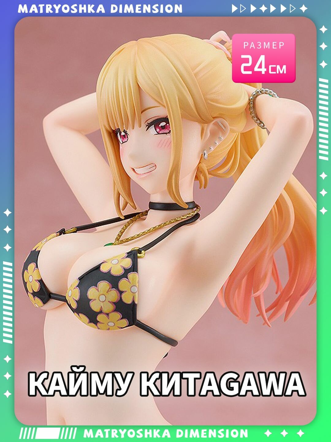 Фигурка "Китагава Марин" More Dress-Up Love Story, 24см, коллекционная