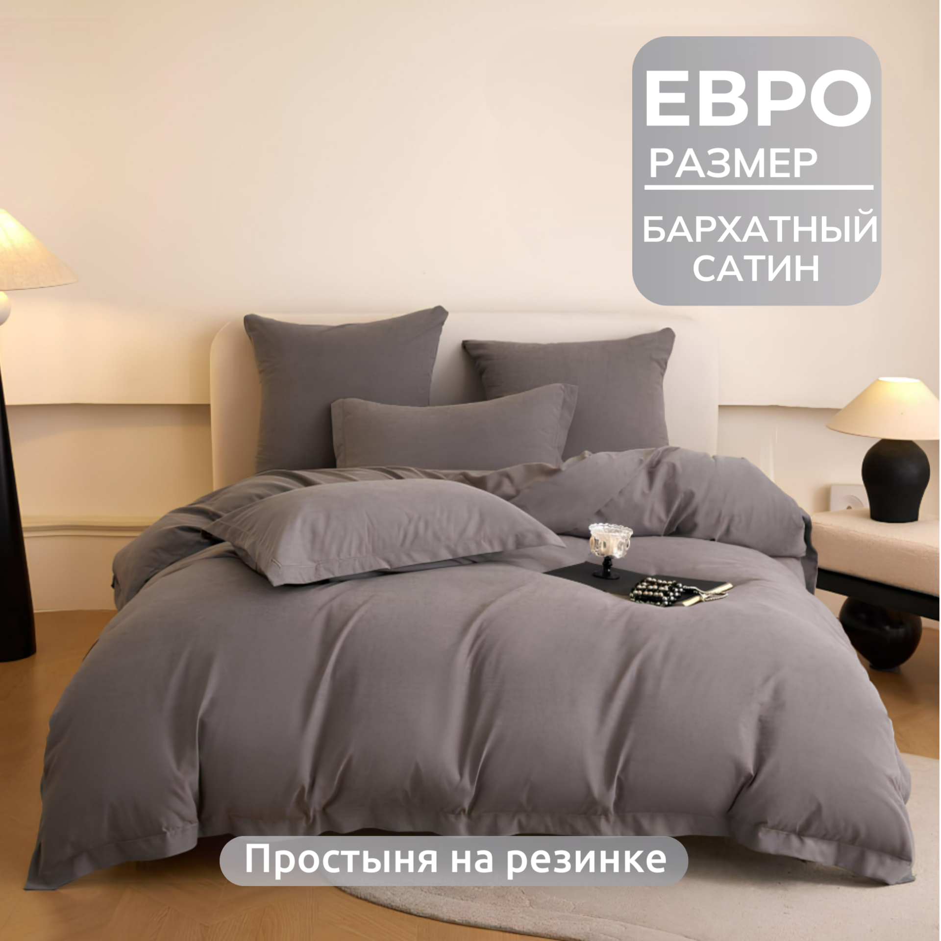 Постельное белье евро 2 спальное темно-серый CandiesWinni сатин бархат простыня на резинке 180х200+25