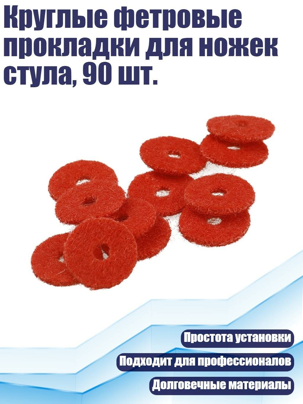 Круглые фетровые прокладки для ножек стула, 90 шт, красный