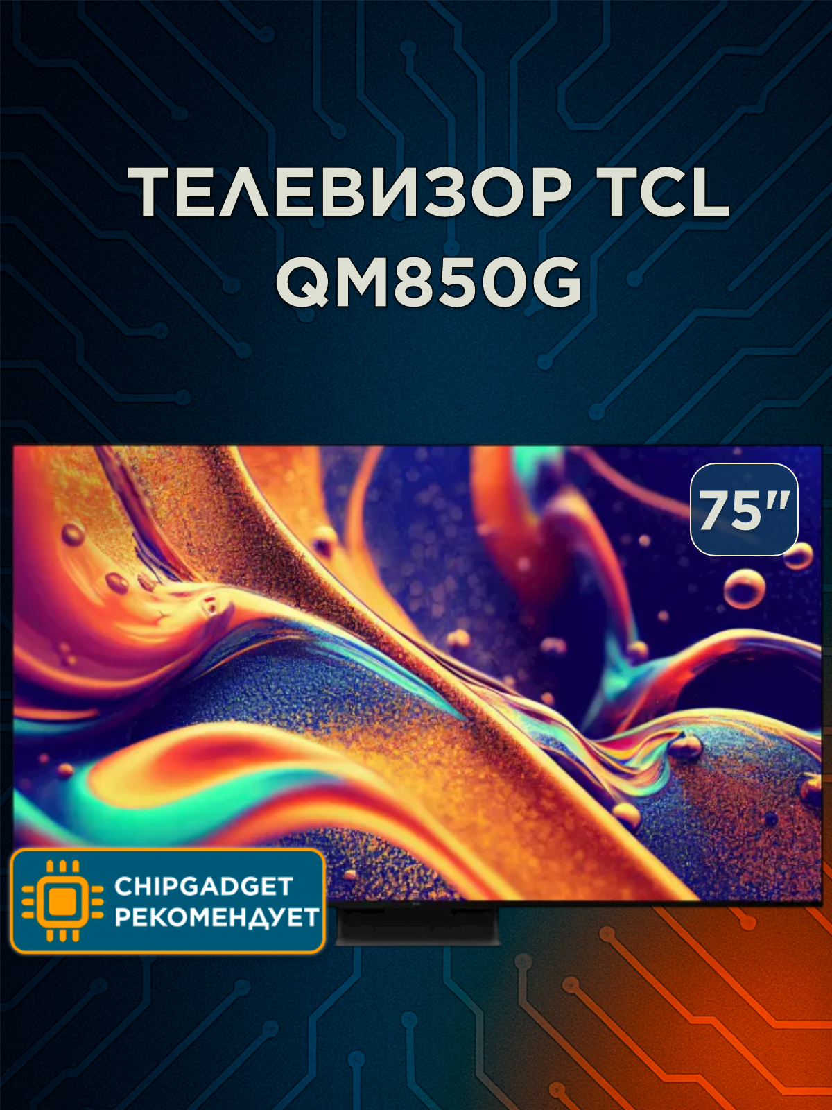 Телевизор TCL 75" QM850G, QLED, голосовое управление, черный