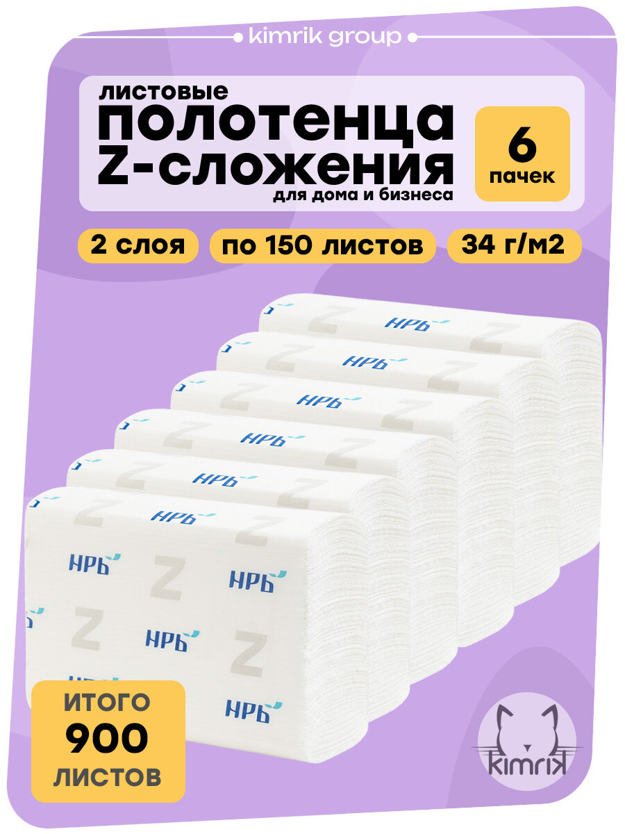 Полотенца бумажные листовые Z-сложения для диспенсера, 2 слоя, 6 пачек по 150 листов (900 листов), НРБ