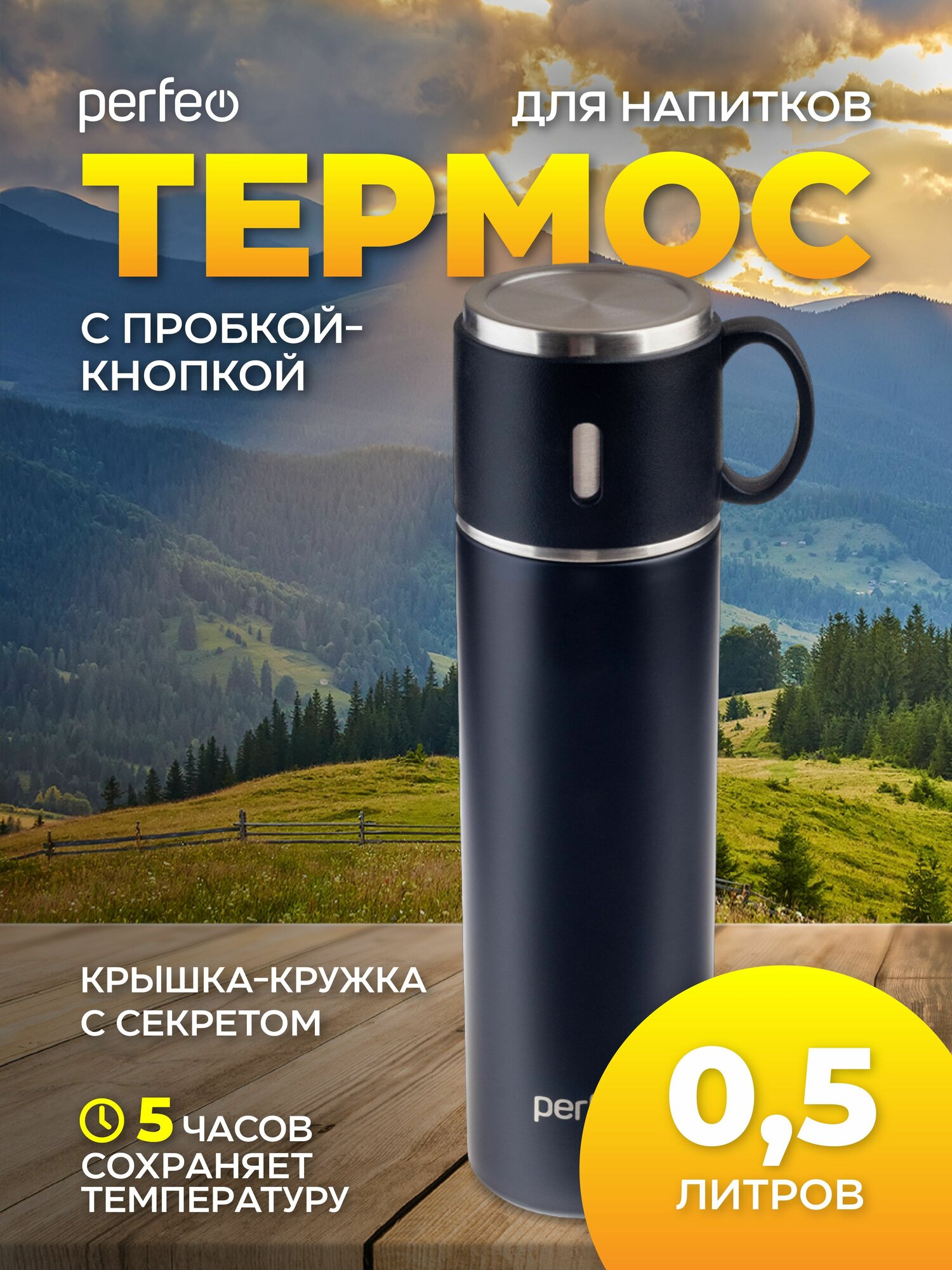 Термос PERFEO для напитков с пробкой-кнопкой, крышкой-кружкой, объем 0,5 л, черный (PF_D0212)