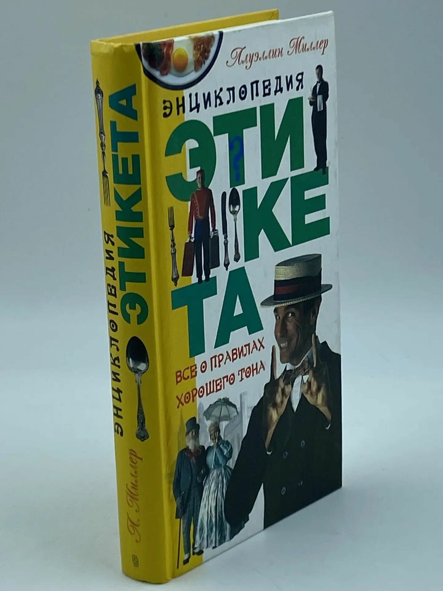 Энциклопедия этикета. Все о правилах хорошего тона