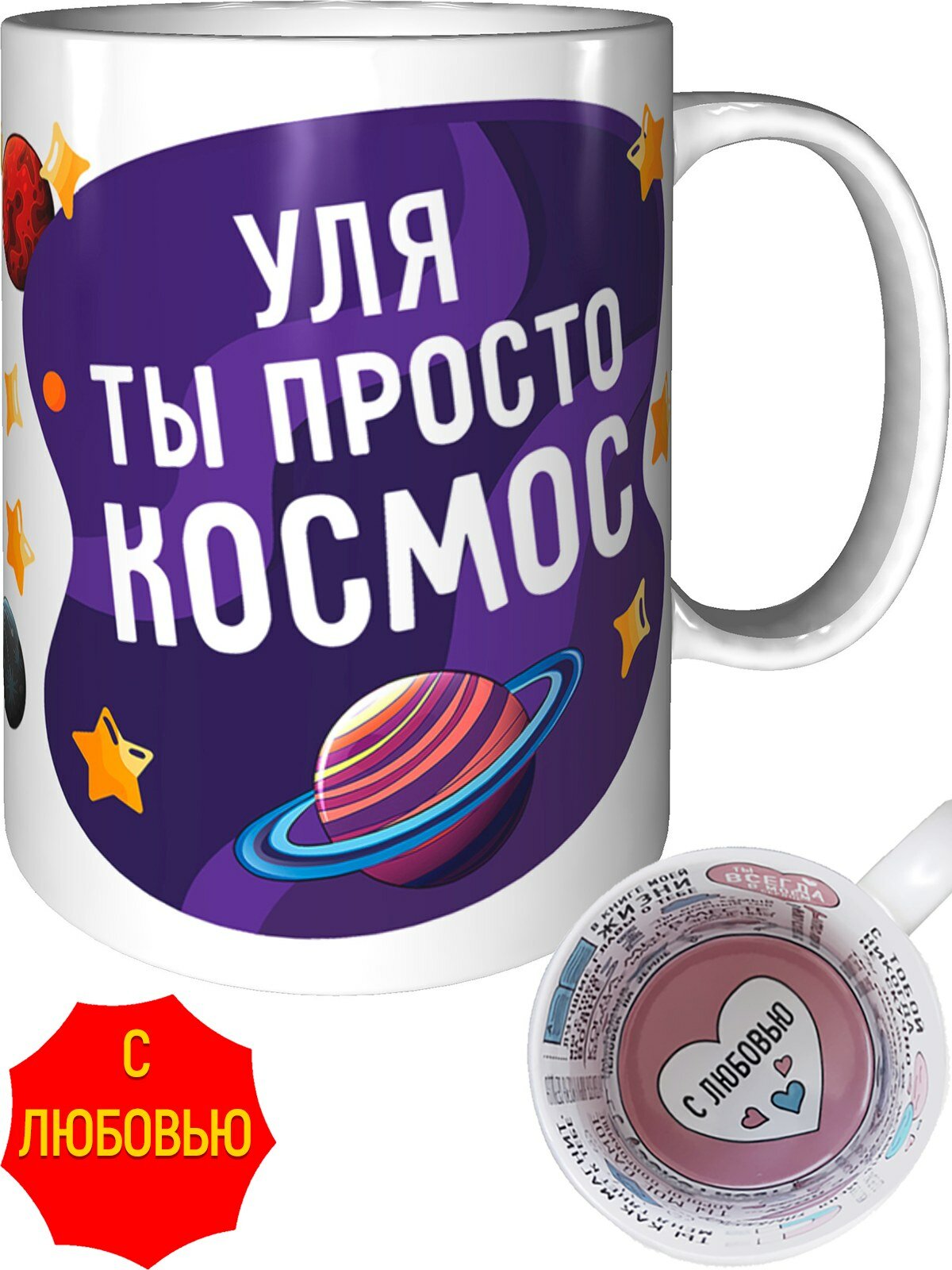 Кружка Уля просто космос - с любовью внутри, керамическая, объем 330 мл.