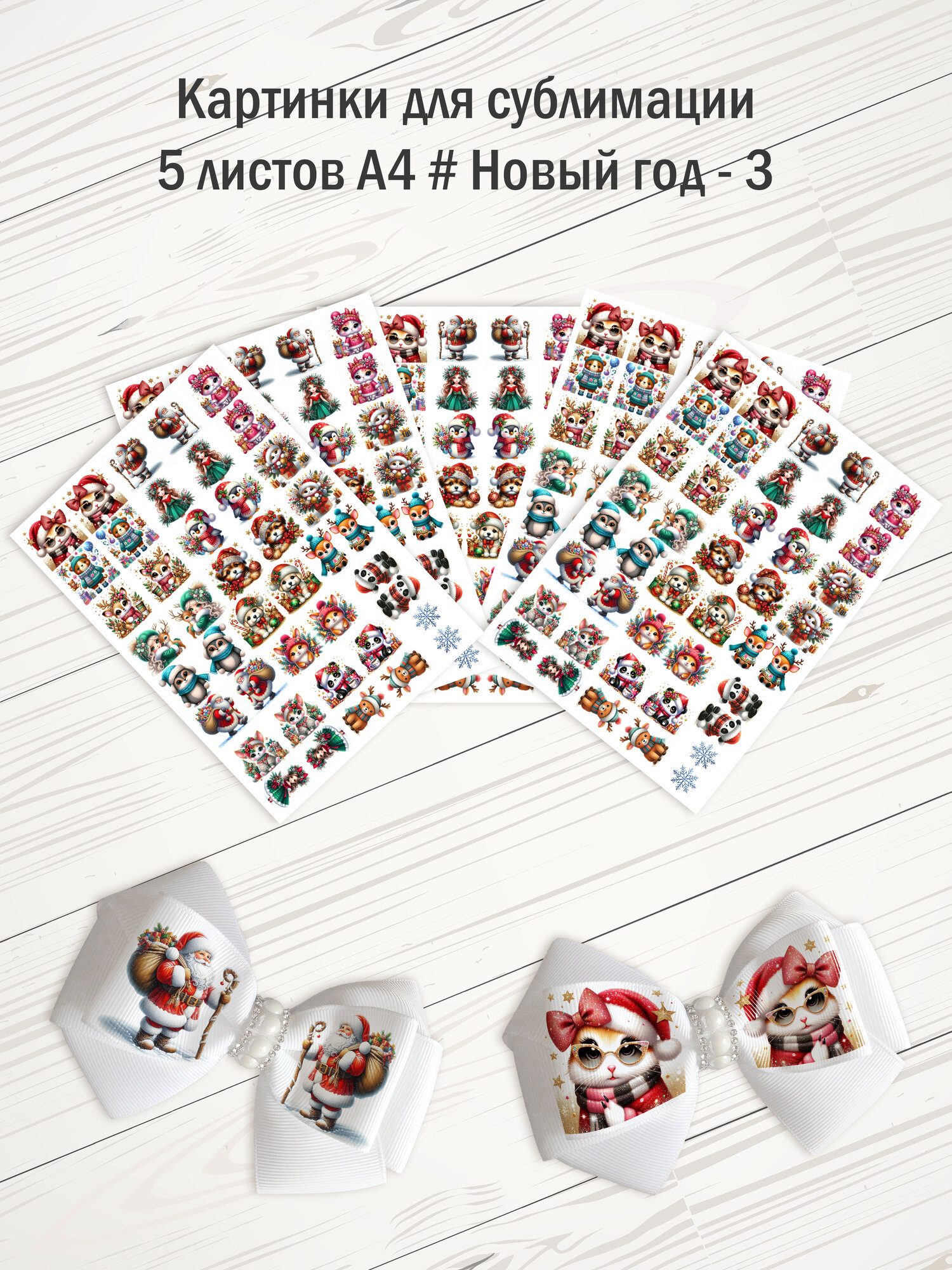 Картинки для сублимации. 5 листов А4. #Новый год-3