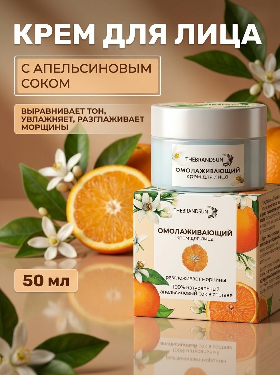 Омолаживающий крем для лица с апельсиновым соком и гиалуроновой кислотой, 50 мл