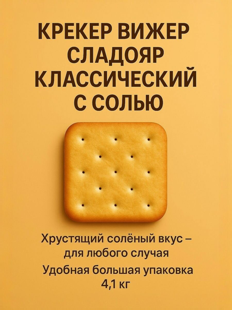 Крекеры "вижер" классические с солью коробка на 4,1 килограмма