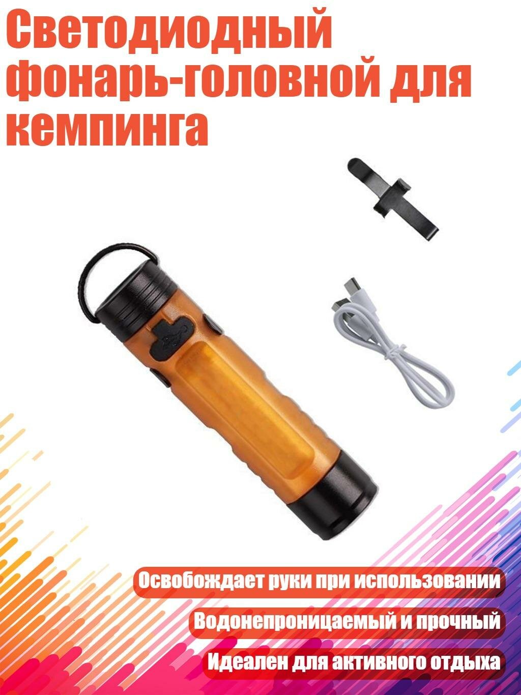 Светодиодный фонарь-головной для кемпинга, янтарь