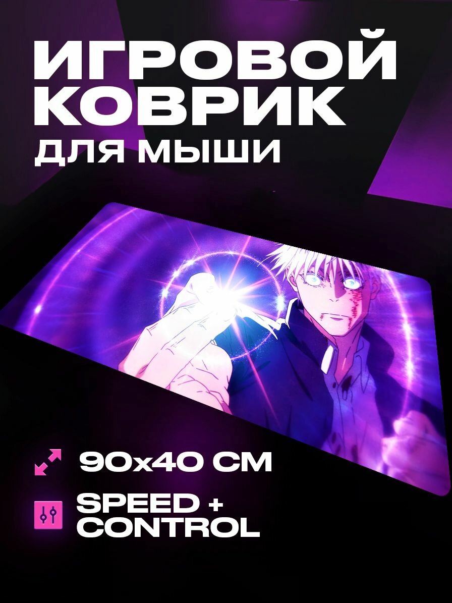 Коврик для мыши игровой Магическая битва 90 40 аниме