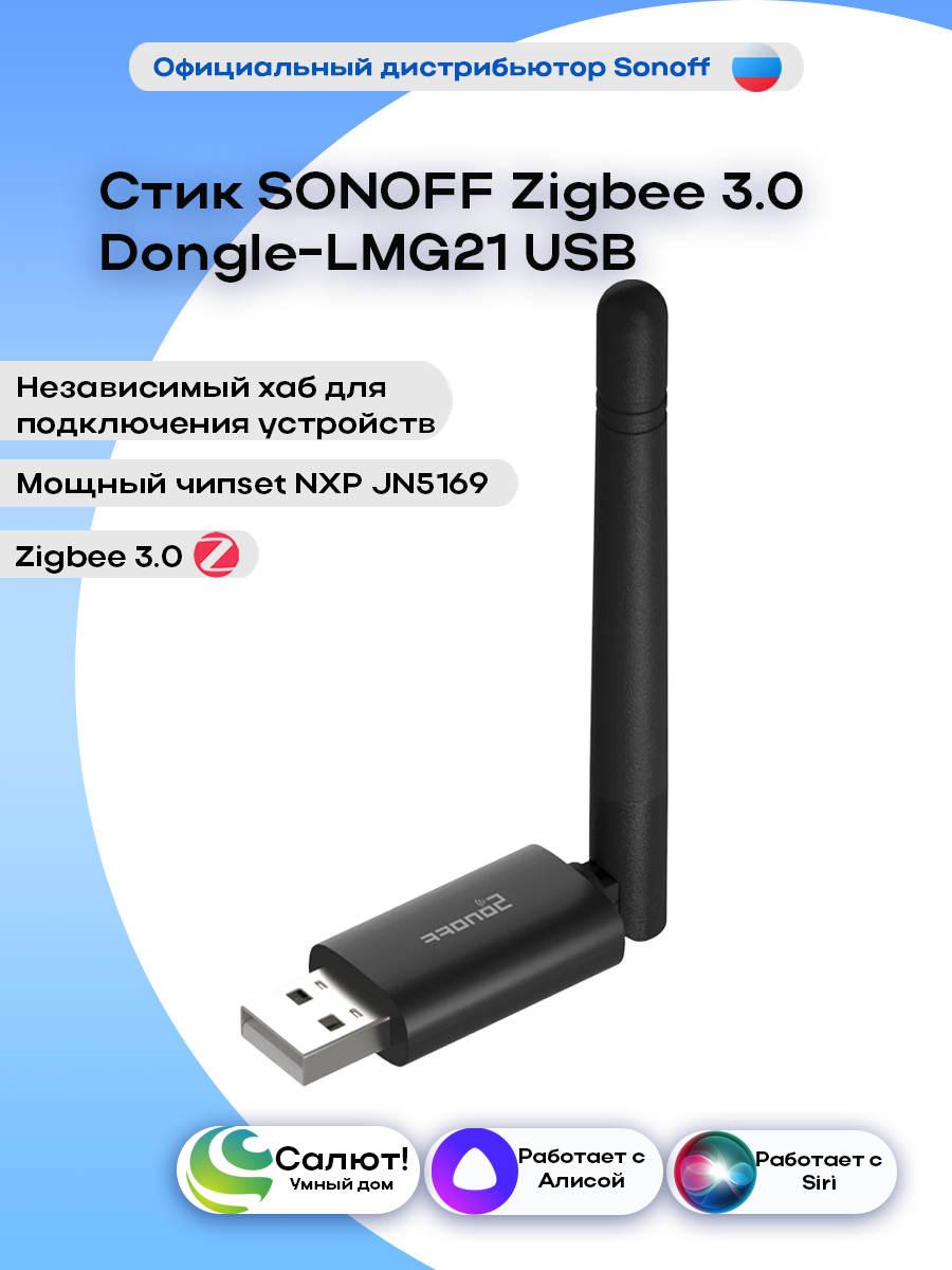 Стик SONOFF Zigbee 3.0 Dongle-LMG21 USB