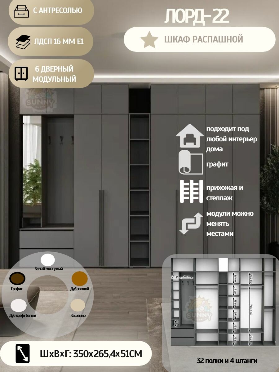 Прихожая Лорд 22, шкаф распашной 6х дверный + прихожая + стеллаж с антресолью (Графит) 265,4х 350х 51 см