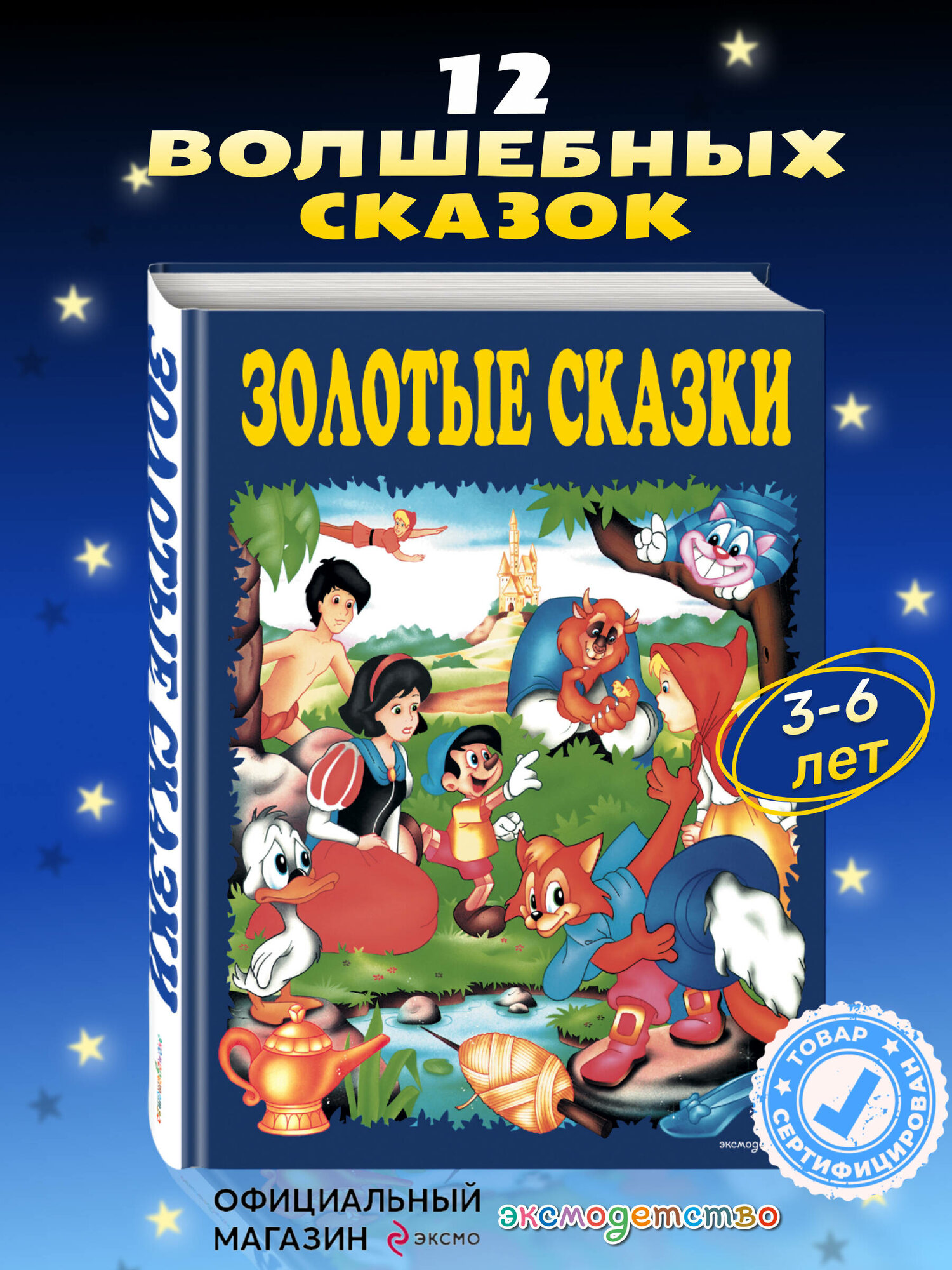 Андерсен Г. Х, Барри Д, Коллоди К и др. Золотые сказки (синие)
