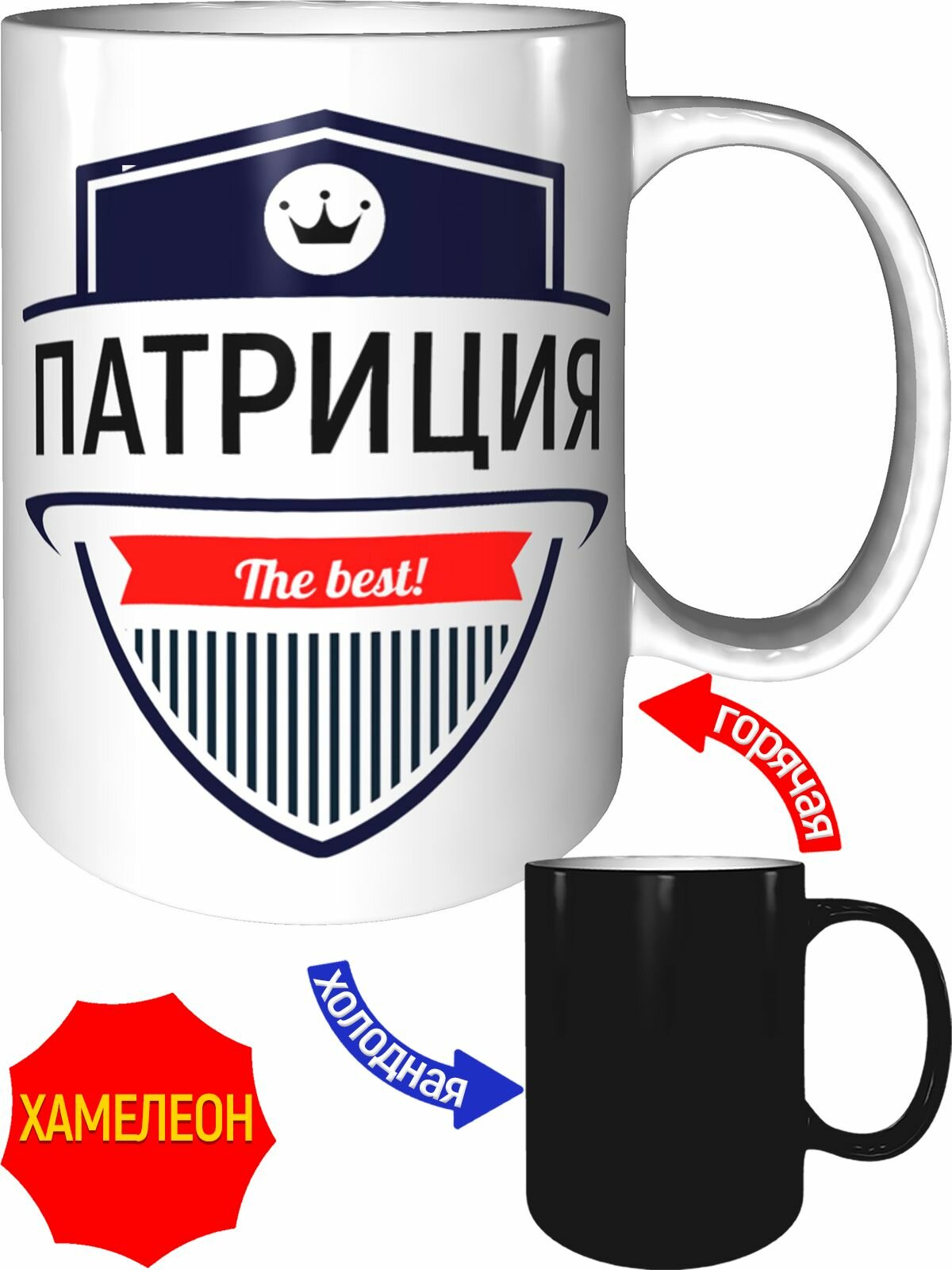 Кружка Патриция The Best - хамелеон, керамическая, объем 330 мл.