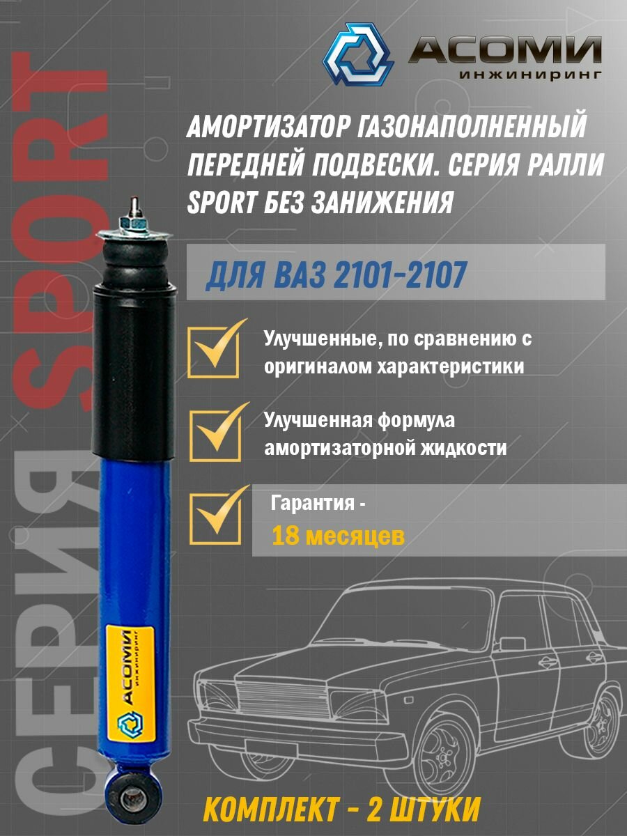 Комплект амортизаторов передних на классику, серия Ралли Спорт ВАЗ/ LADA/ лада : 2101; 2102; 2103; 2104; 2105; 2106; 2107