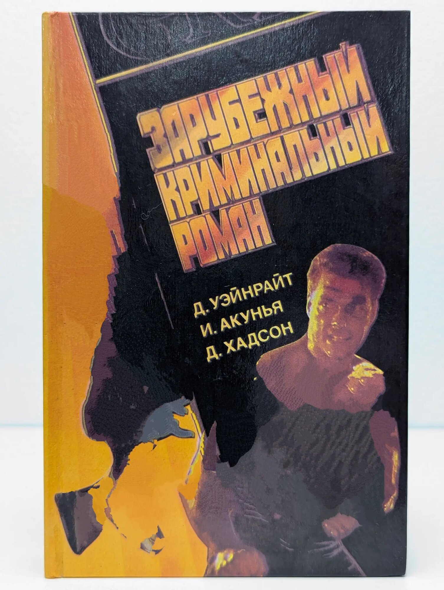 Зарубежный криминальный роман Джон Уэйнрайт, Игнасио Карденас Акунья, Джефри Хадсон 1994