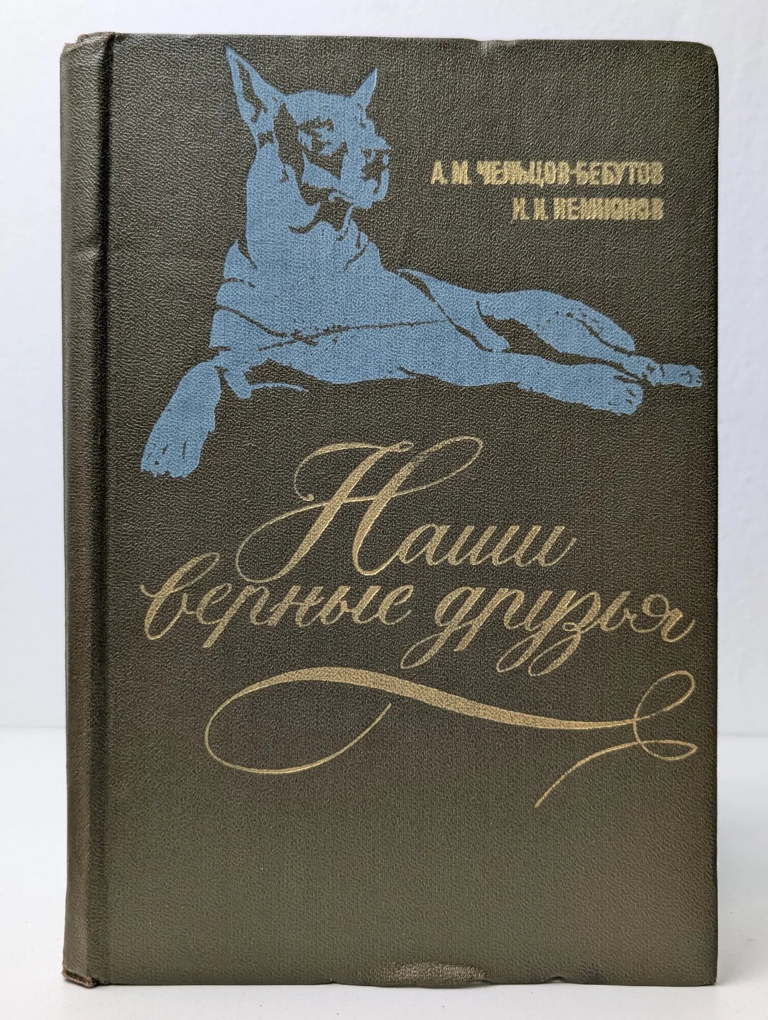 Наши верные друзья Чельцов-Бебутов Александр Михайлович 1974