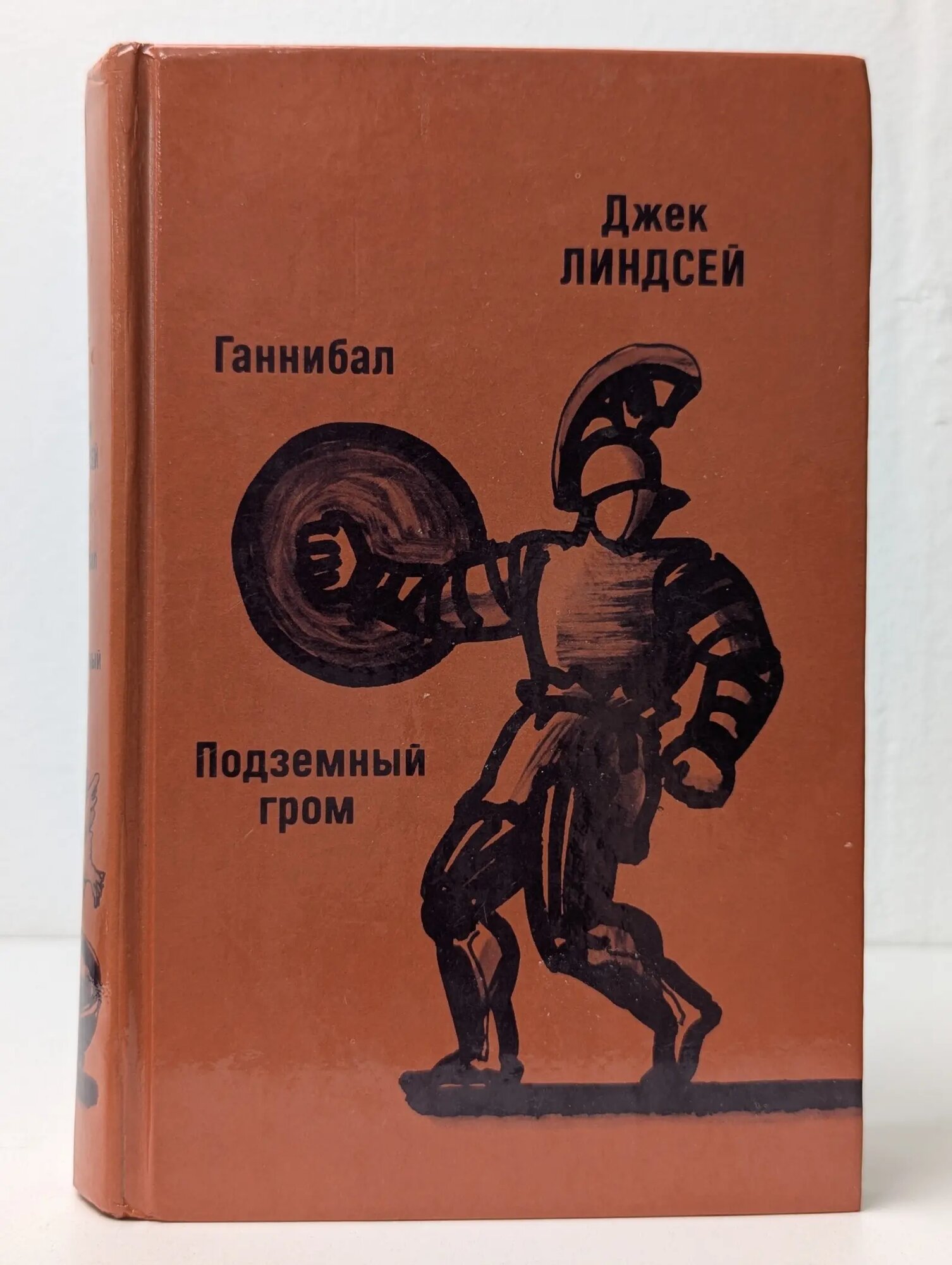 Ганнибал. Подземный гром Линдсей Джек 1989