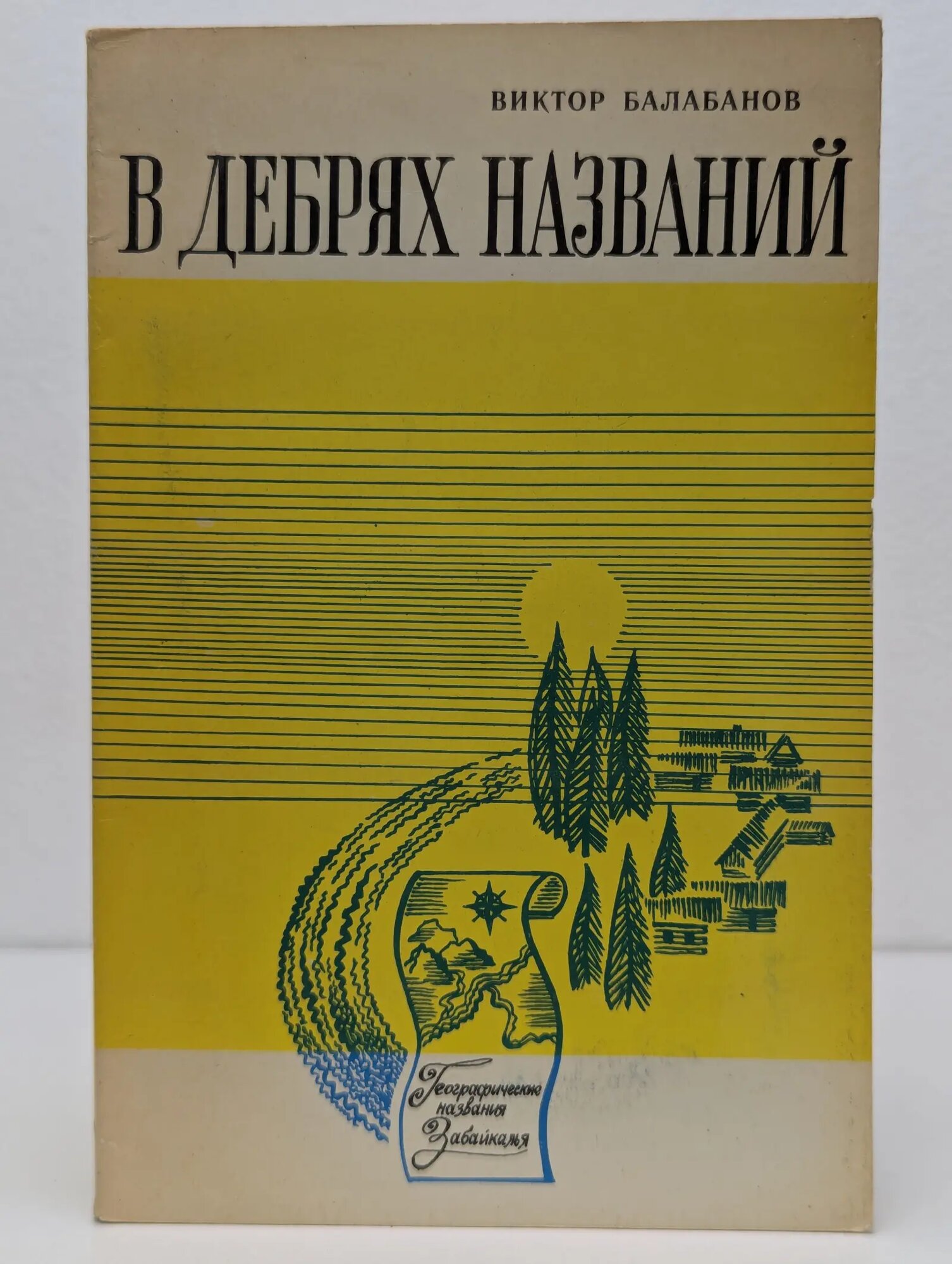 В дебрях названий Балабанов Виктор 1977