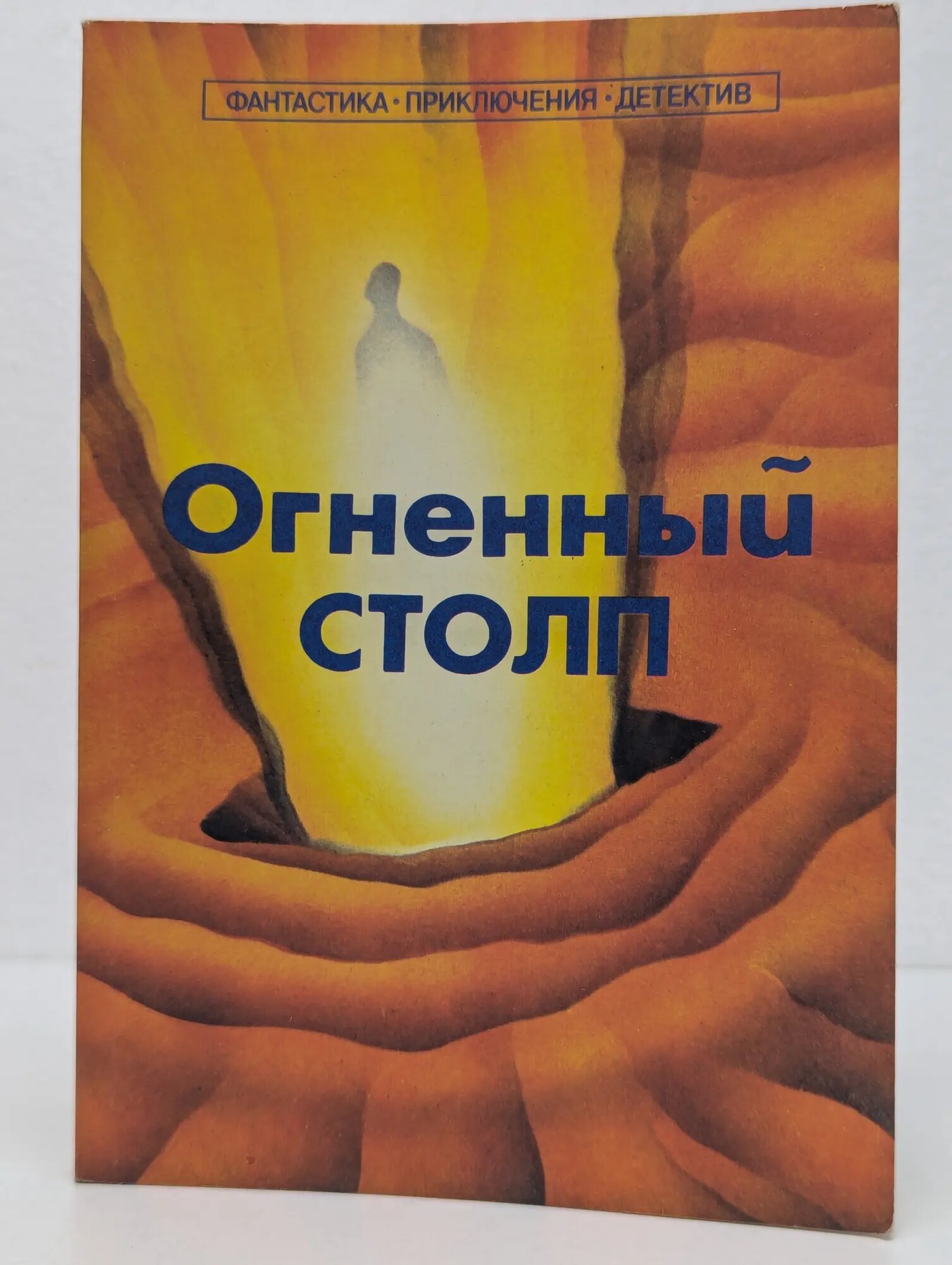 Огненный столп Генри Каттнер, Альфред Ван Вогт, Брэдбери Рэй Дуглас 1991