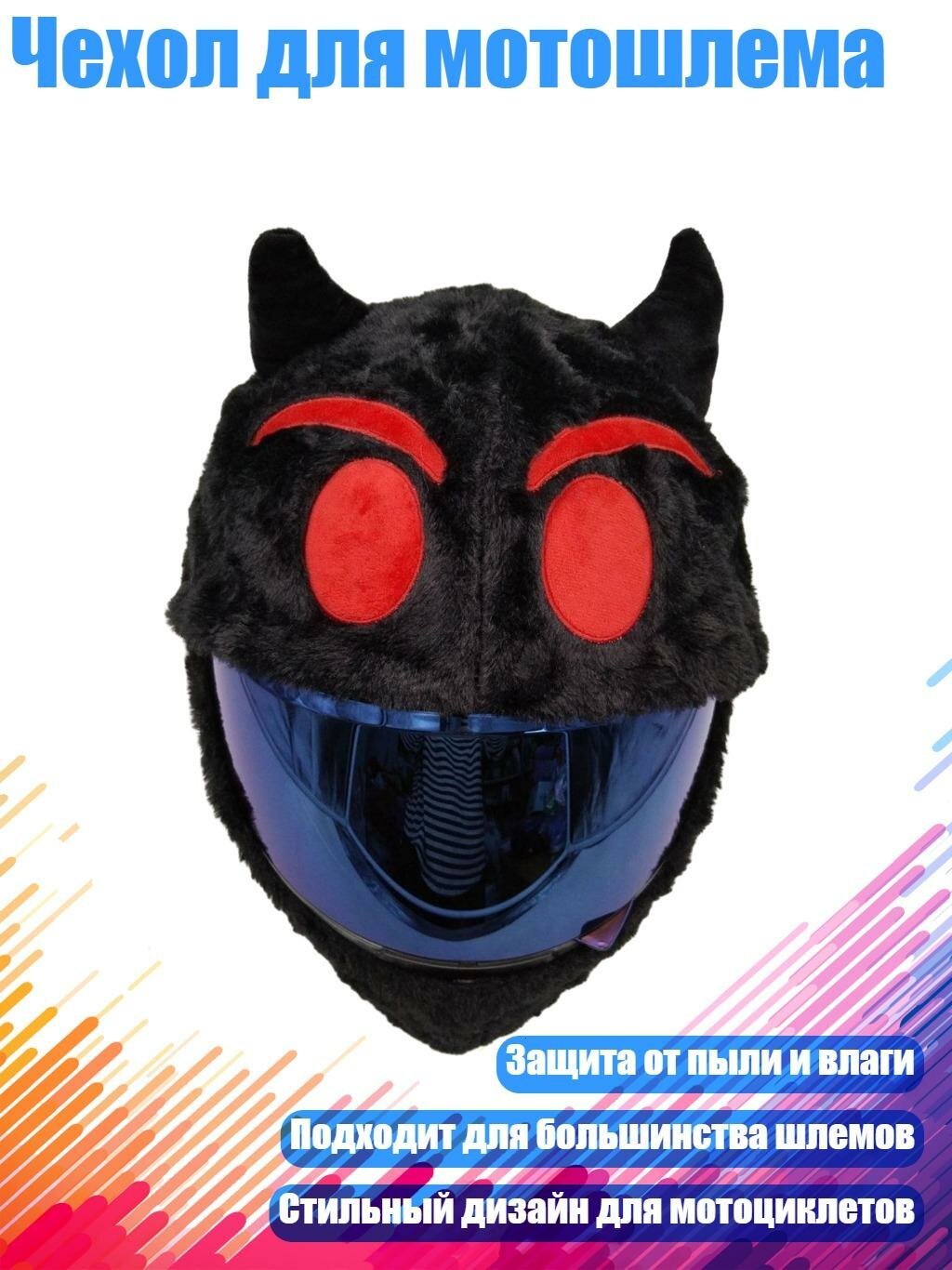 Чехол для мотошлема, Стиль B
