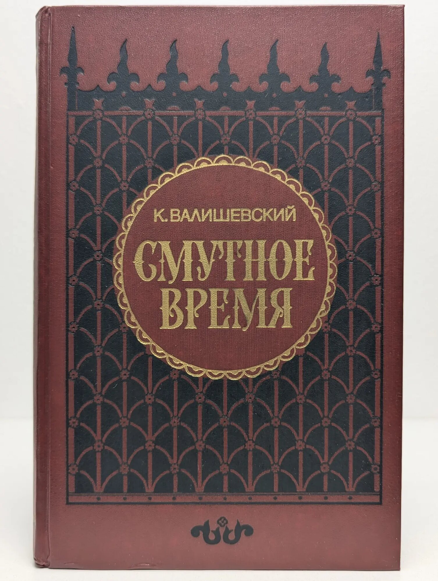 Смутное время Валишевский Казимир Феликсович 1989