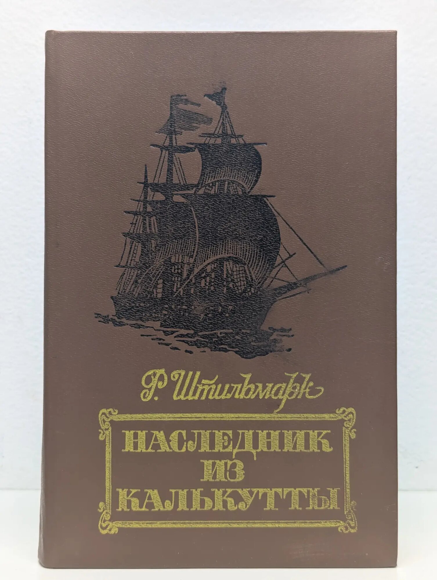 Наследник из Калькутты Штильмарк Роберт Александрович 1990