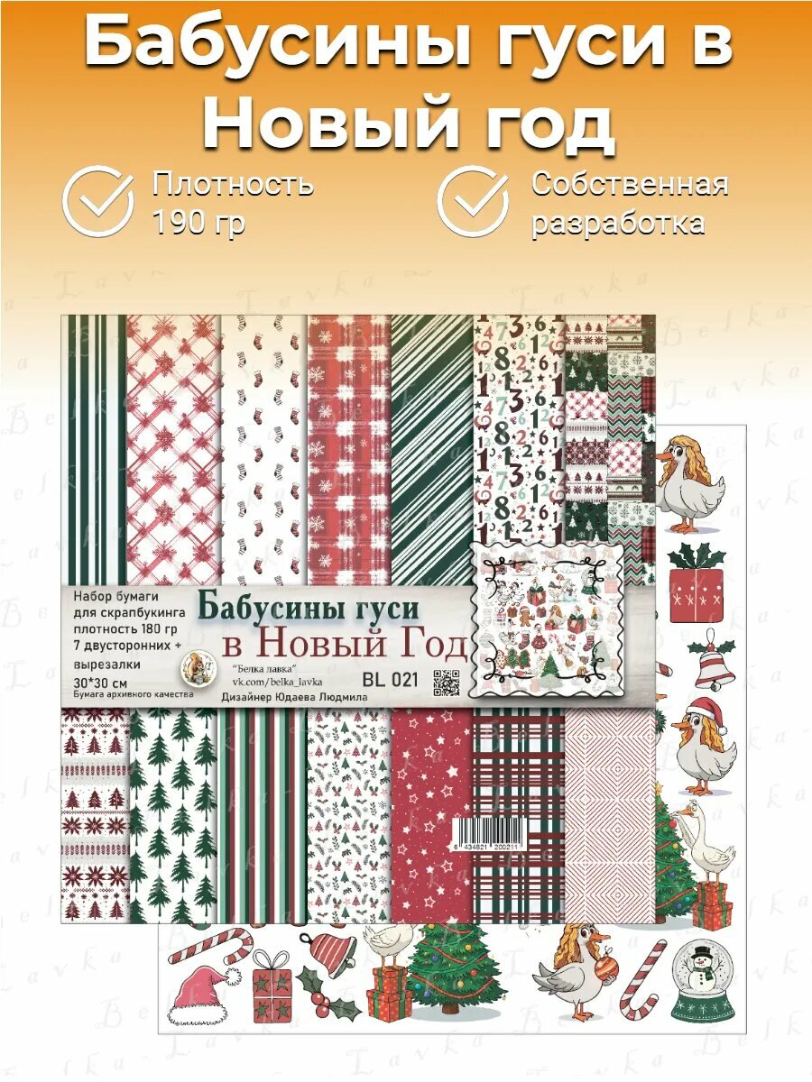 Набор бумаги "Бабусины гуси в Новый год"