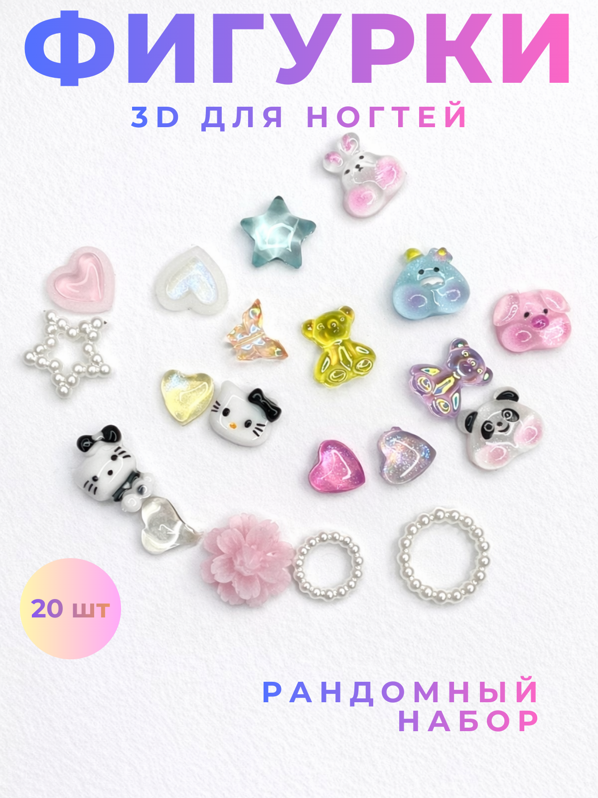 Фигурки объемные Zoo Nail Art пластиковые «Рандомный набор» №1865 20 шт для дизайна ногтей