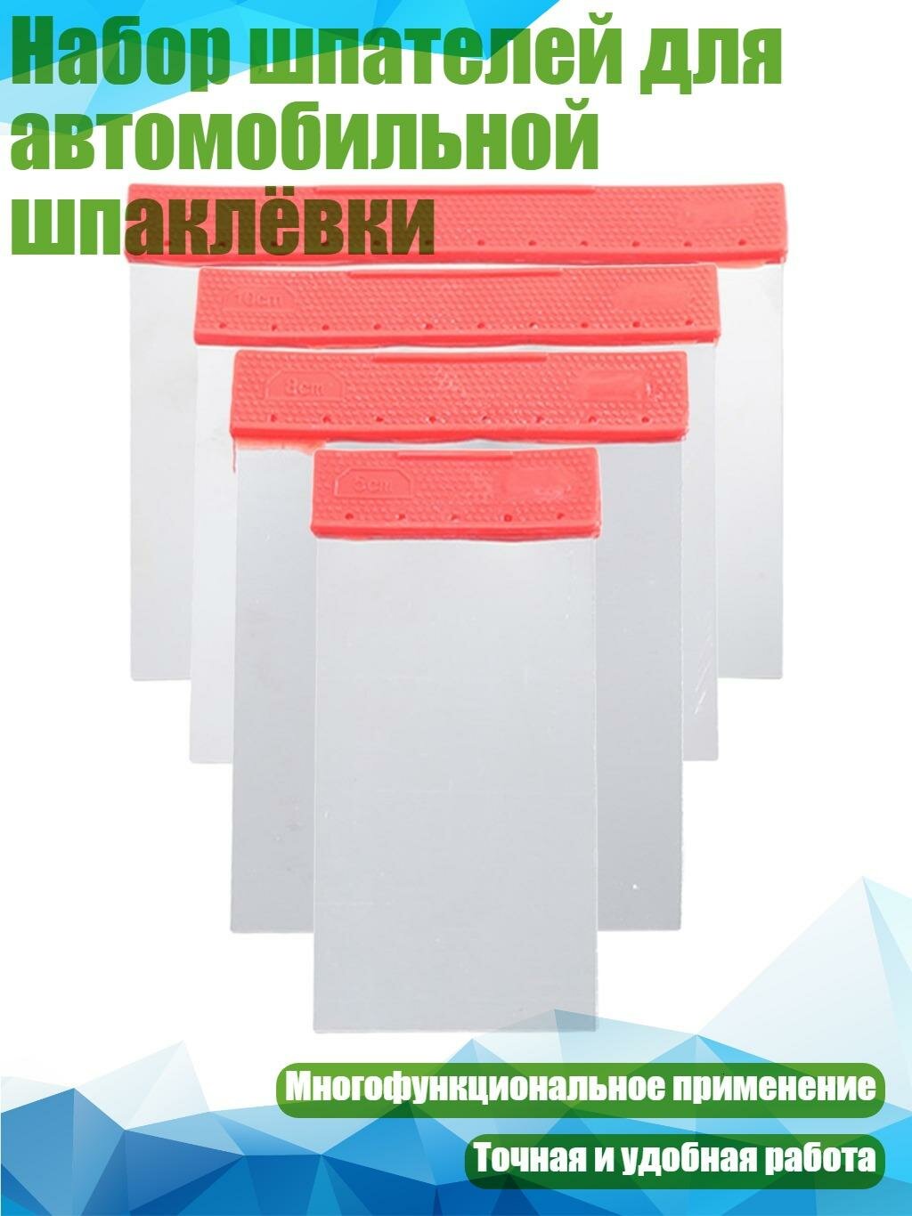 Набор шпателей для автомобильной шпаклёвки