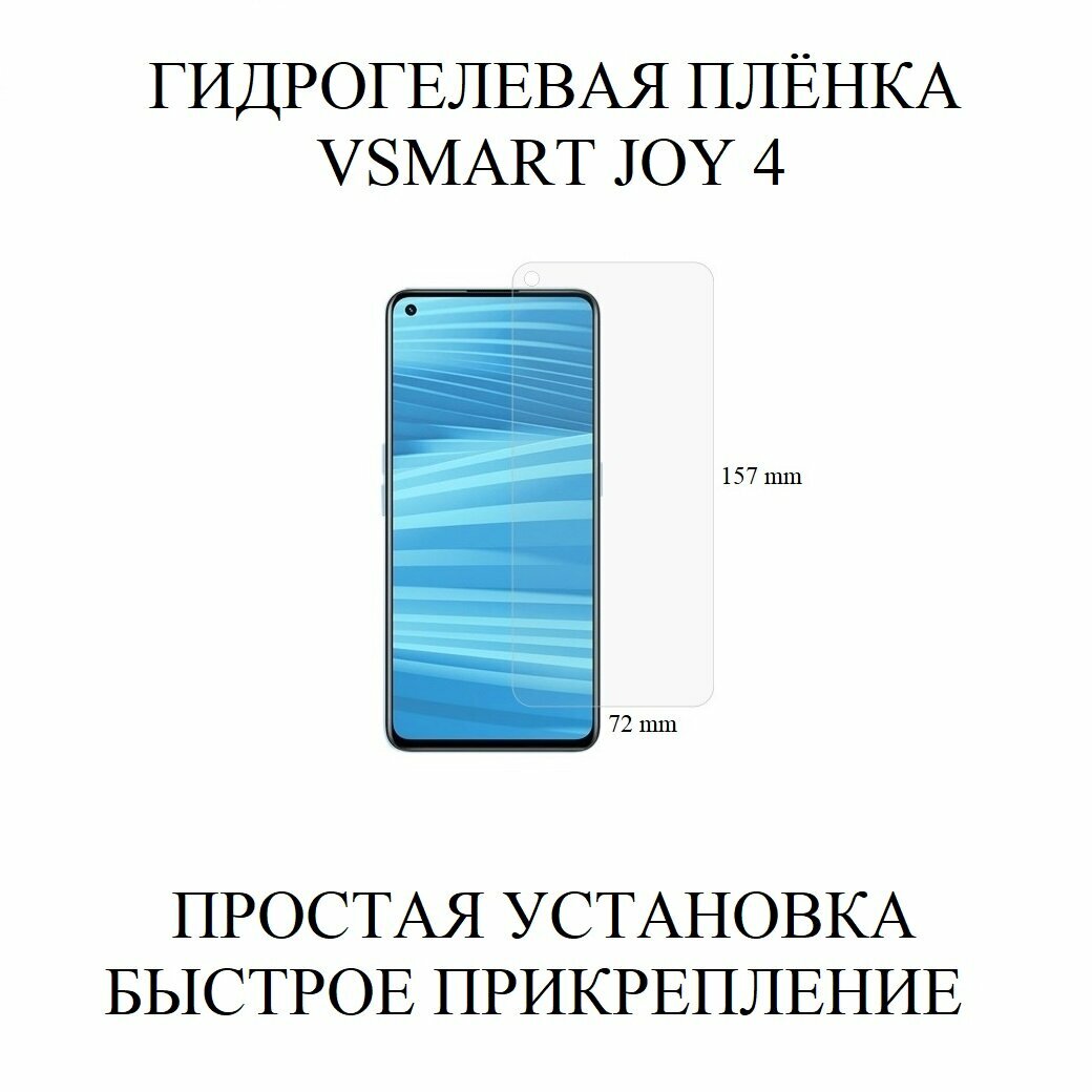 Матовая антибликовая гидрогелевая плёнка на экран Vsmart Joy 4