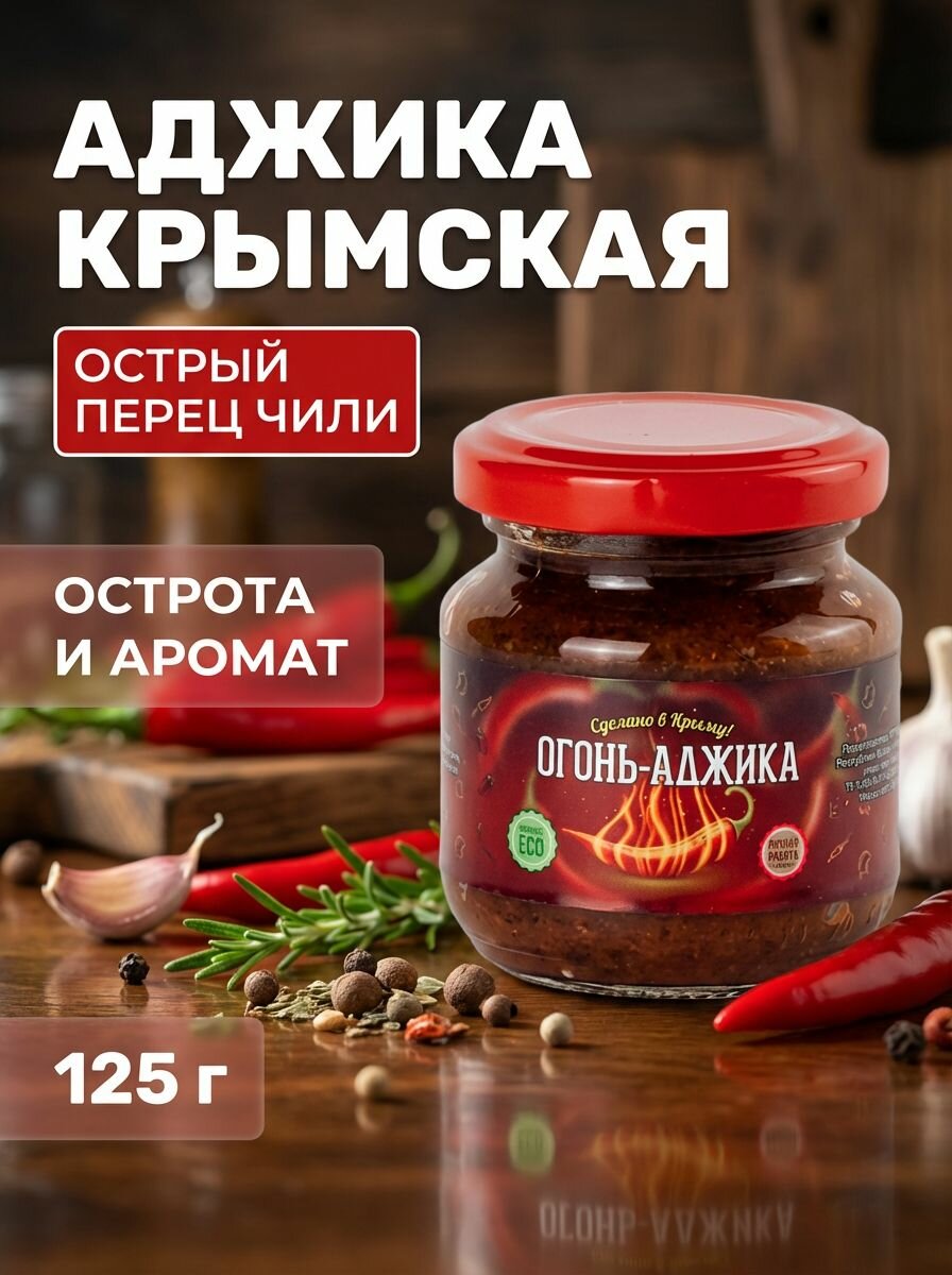 Аджика натуральная крымская Огонь аджика острая с перцем чили и зеленью, 125 г