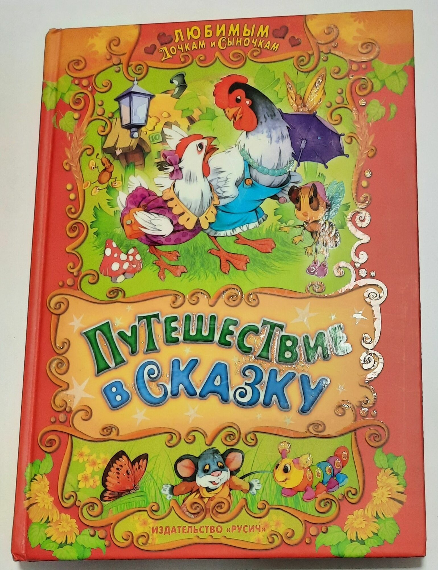 Путешествие в сказку