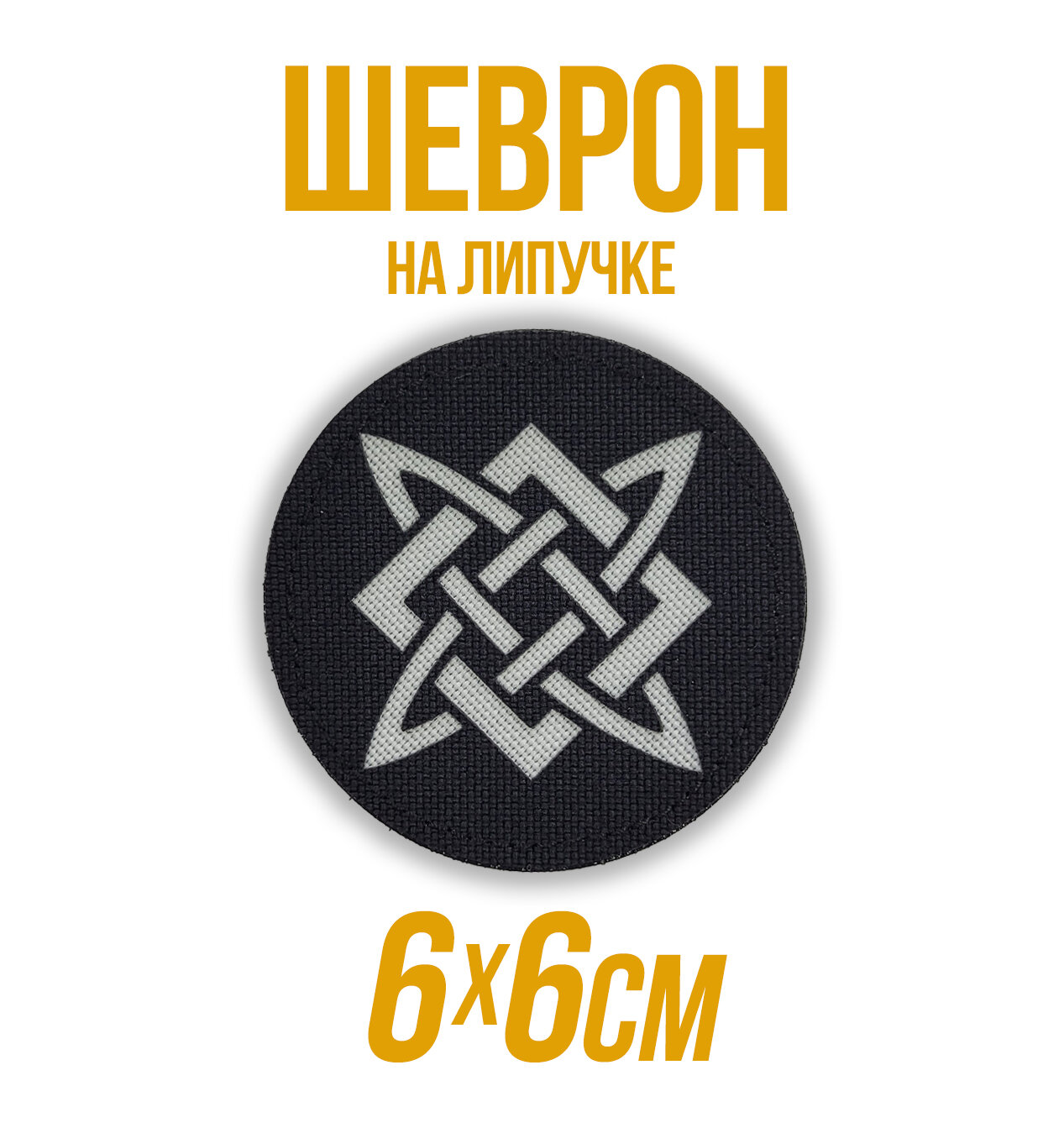 Лазерный патч, шеврон оберег "Квадрат Сварога" (6х6см) Черный