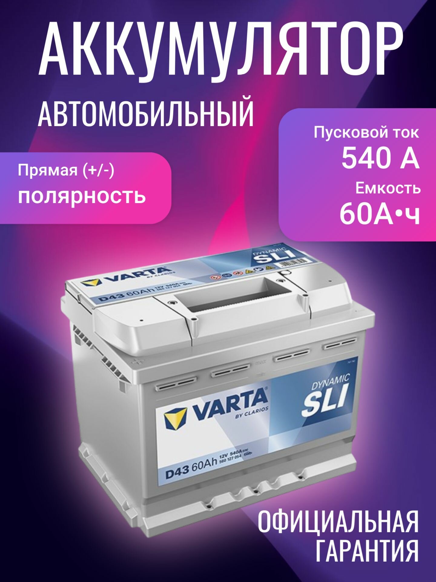 Аккумулятор автомобильный Varta Blue Dynamic D43 560 127 054 12В 60Ач 540А