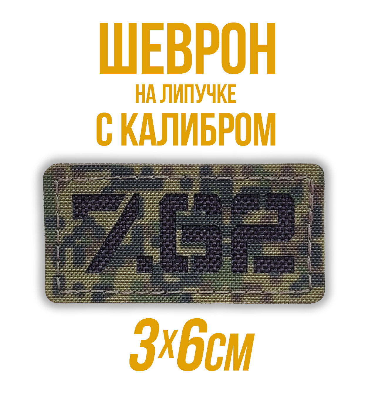 Лазерный шеврон, калибр 7,62 (3х6см) Пиксель, ЕМР