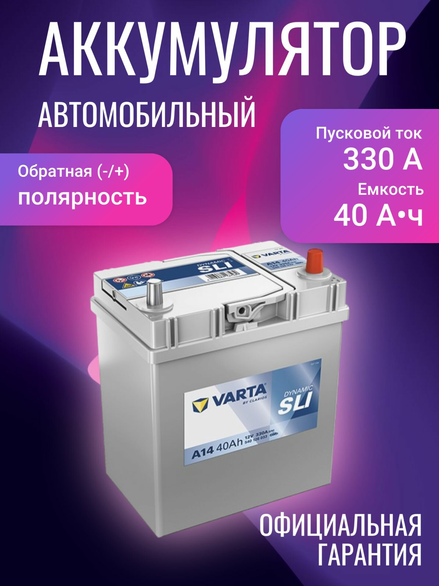Аккумулятор автомобильный Varta Blue Dynamic A14 540 126 033 12В 40Ач 330А, Обратная полярность