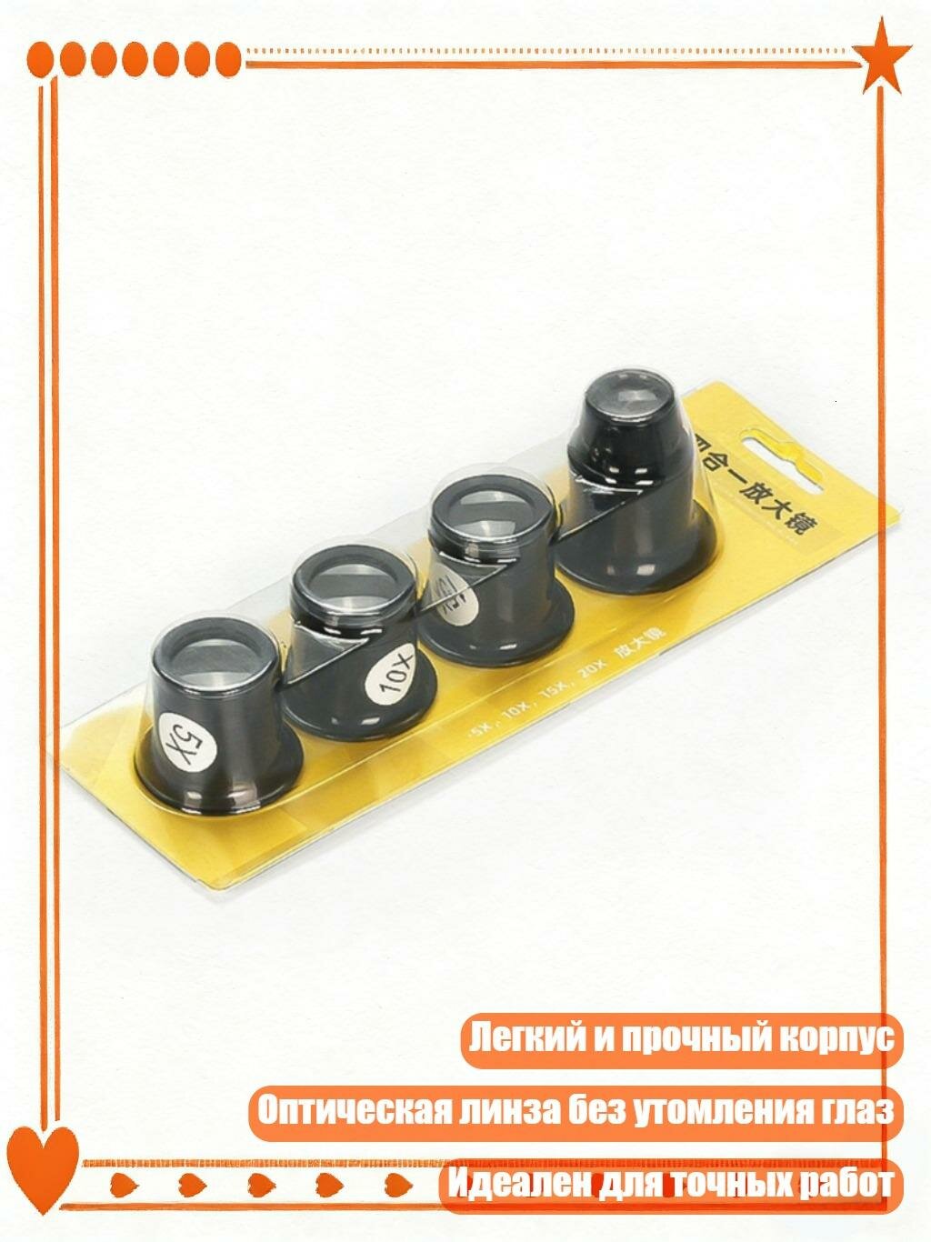 Лупа 5/10/15/20x для ювелирных изделий и монет, 4 in 1